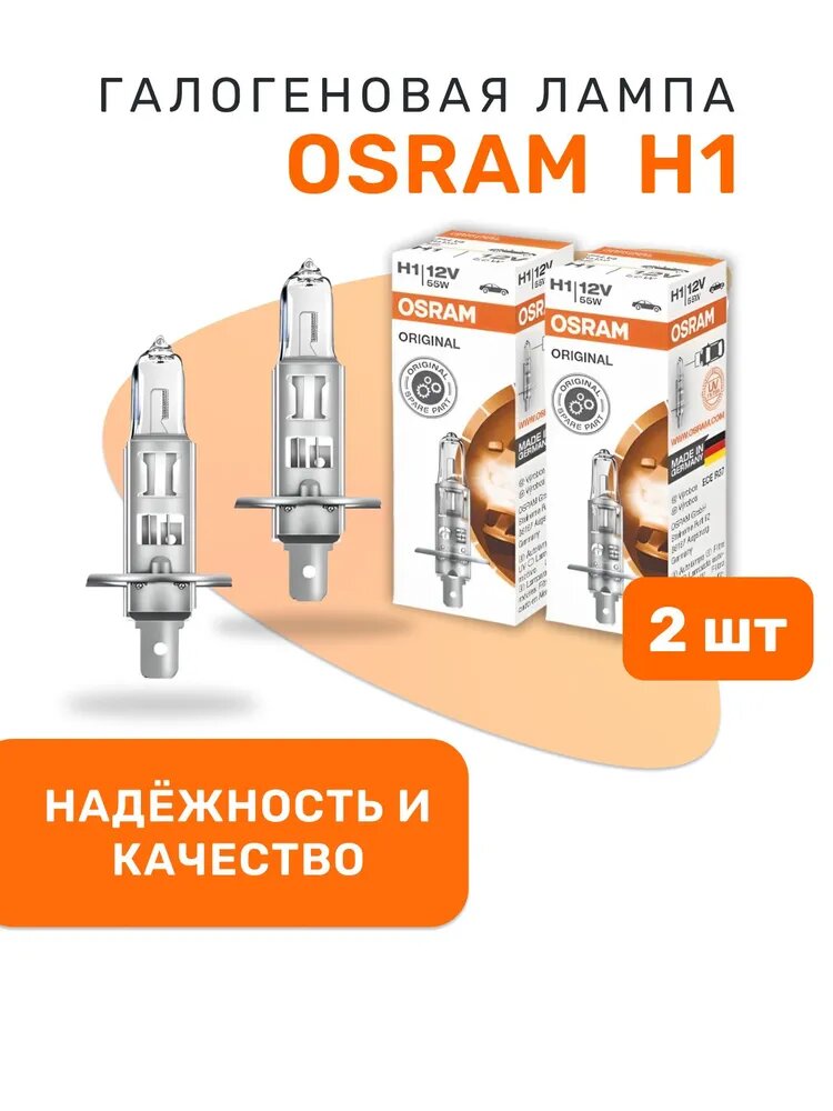 Галогеновая лампа H1 OSRAM ORIGINAL LINE - 64150, 2 шт.