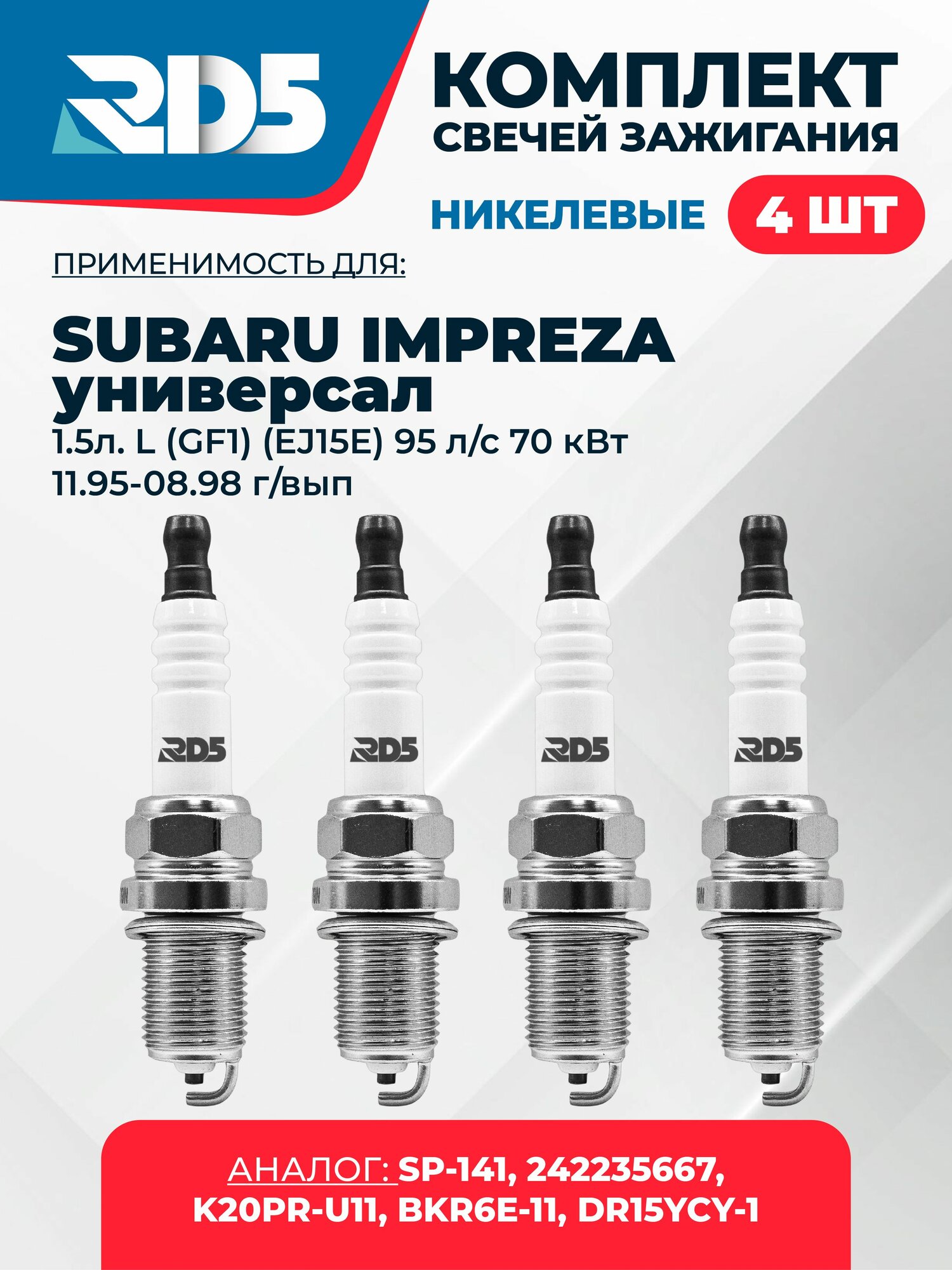 SPG007-k146. Комплект никелевых свечей зажигания RD5 для Subaru IMPREZA универсал 1.5л. L (GF1) (EJ15E) 95 л/с 70 кВт 11.95- 08.98 г/вып. Свечи зажигания для Субару Импреза универсал