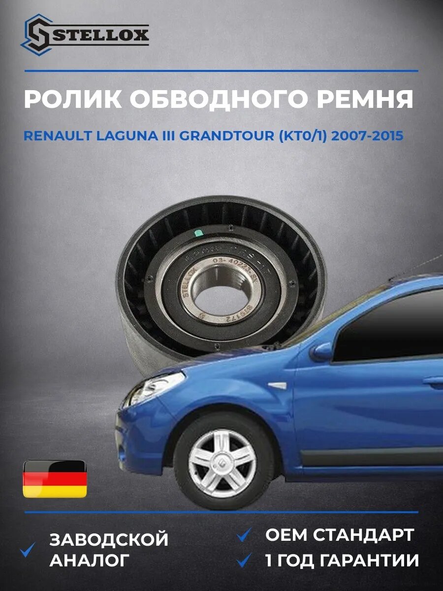 Ролик обводного ремня генератора Stellox 0340223SX Рено Лагуна III Грандтур Renault Laguna III Grandtour KT0 2007-2015