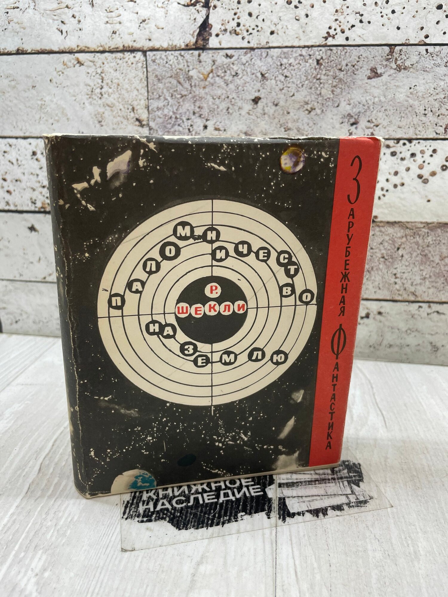 Шекли Р. Паломничество на Землю мир 1966 г