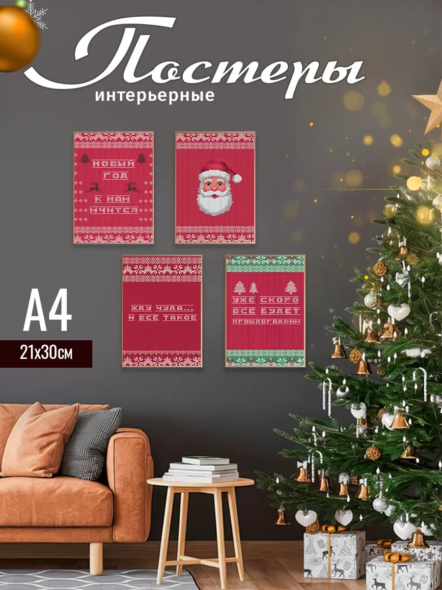 Новогодние постеры 21х30, А4