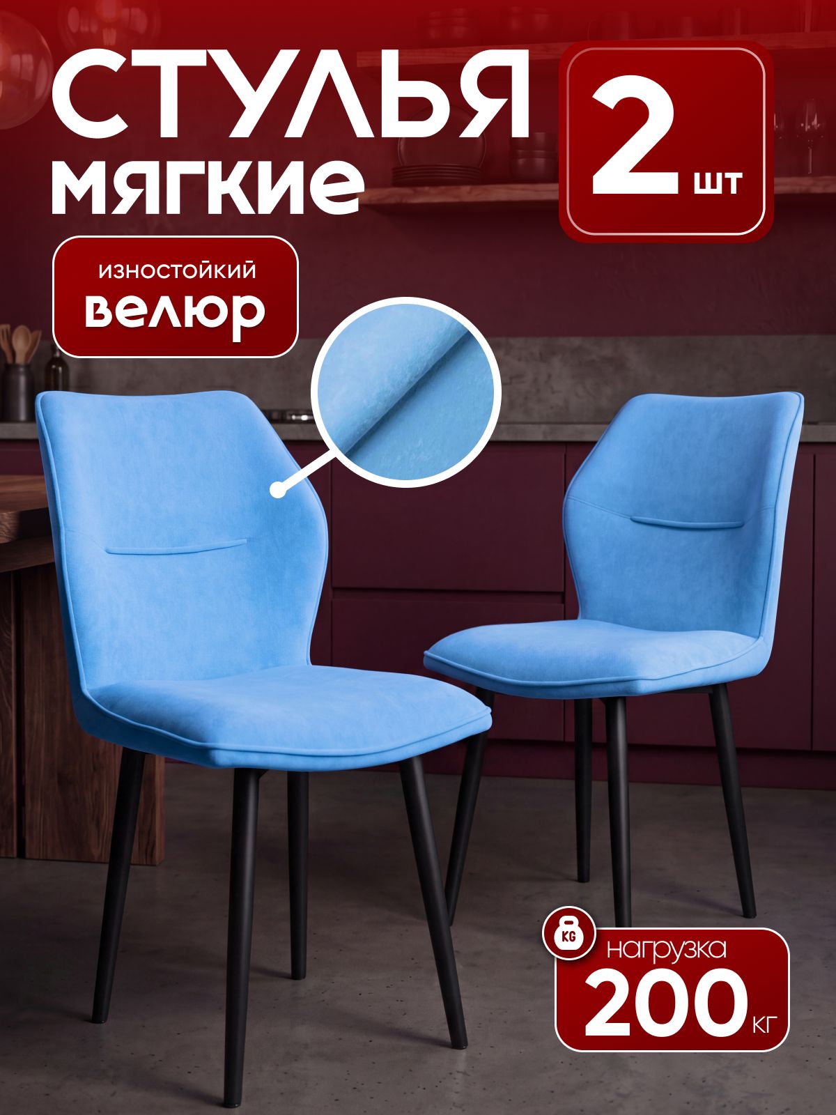 Стулья для кухни 2 шт со спинкой мягкие велюр / Комплект стульев 2 шт Амели