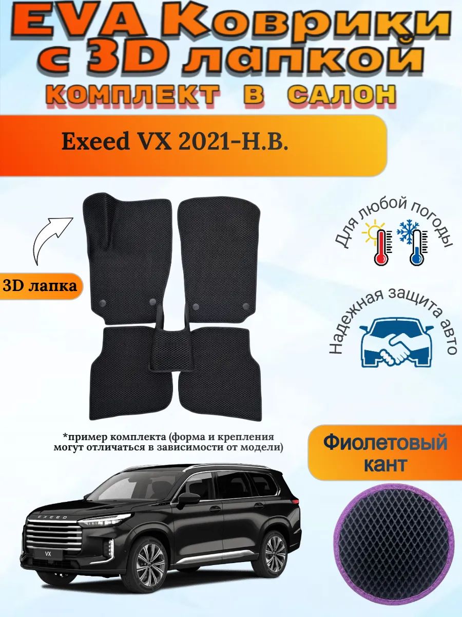EVA коврики с 3D лапкой Эксид ВХ Exeed Vx 2021-Н. В.