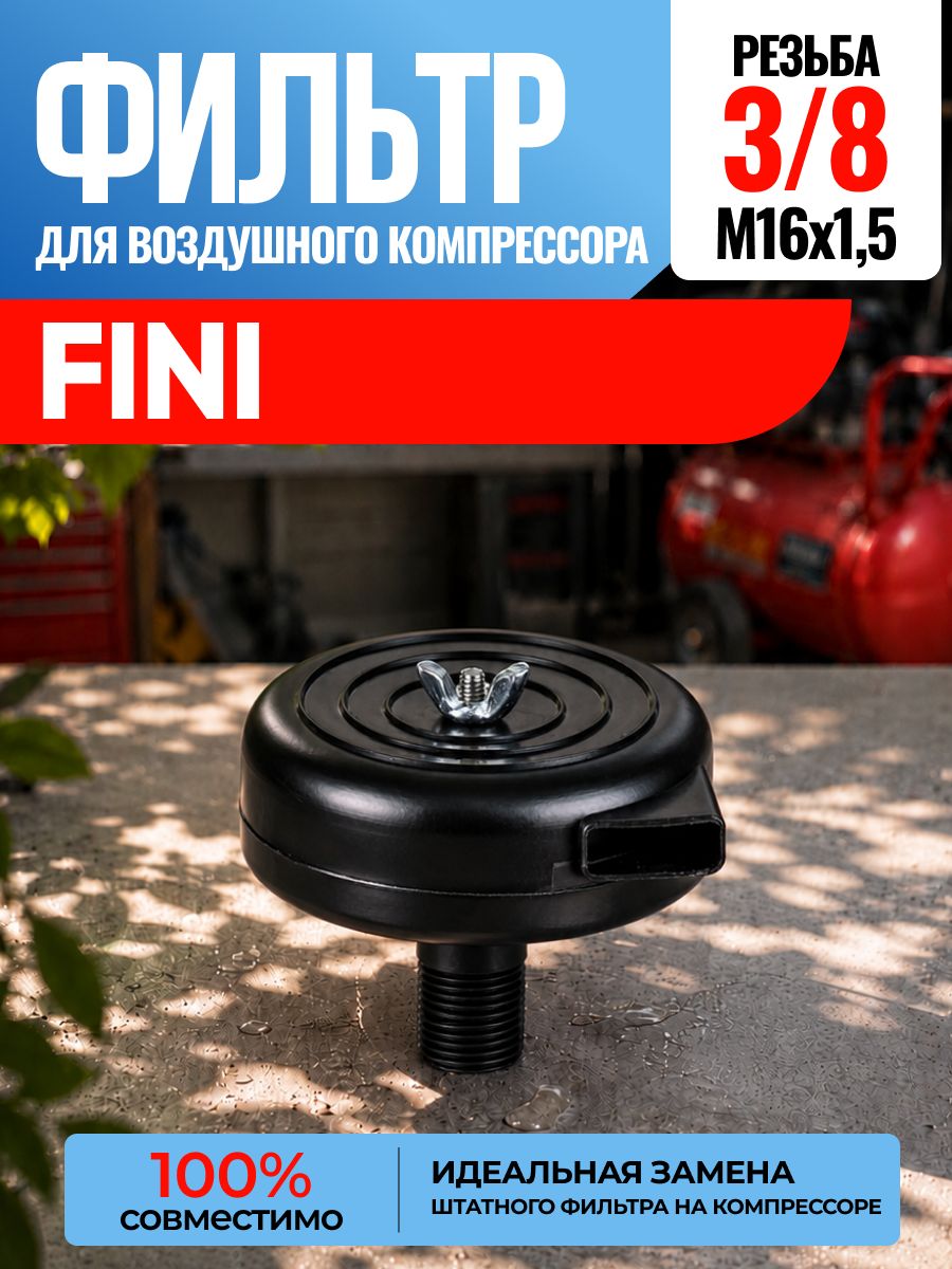 Фильтр для воздушного компрессора FINI Фини 3/8 АРТ: ZP82-r6