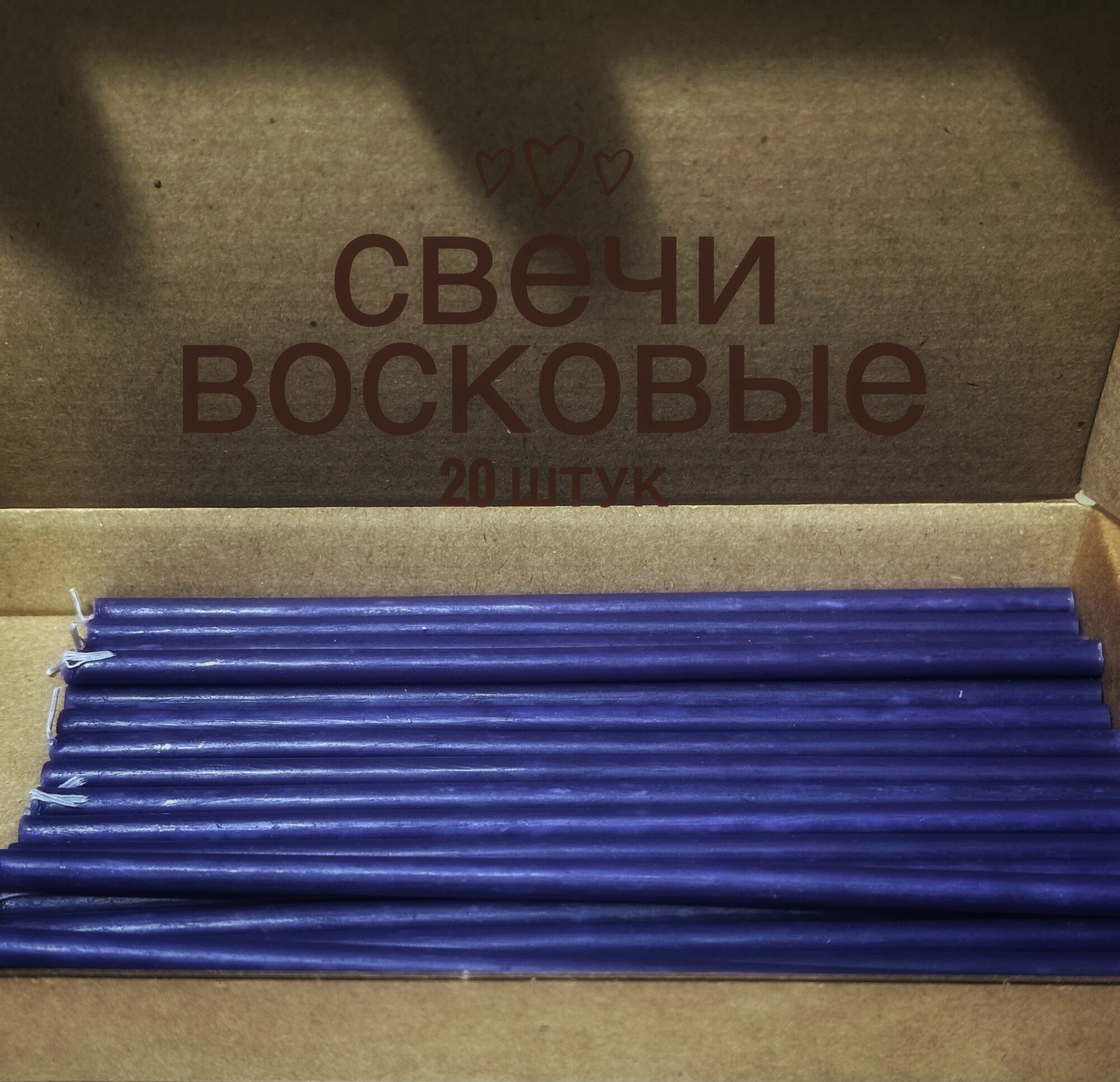 Свечи восковые/фиолетовые 20 шт №140