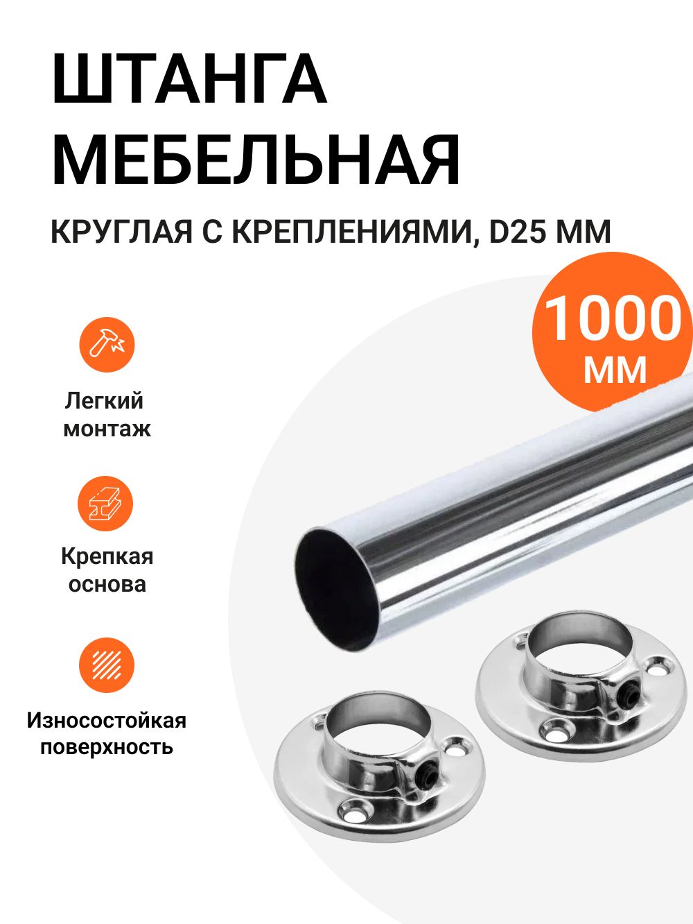 Штанга мебельная круглая с креплениями, D25 мм, хром, L-1000 мм