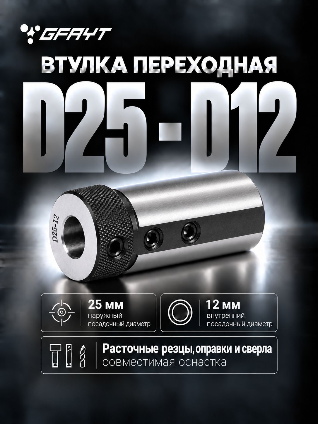 Втулка переходная D25 - D12 для расточных резцов и сверл, редукционная зажимная