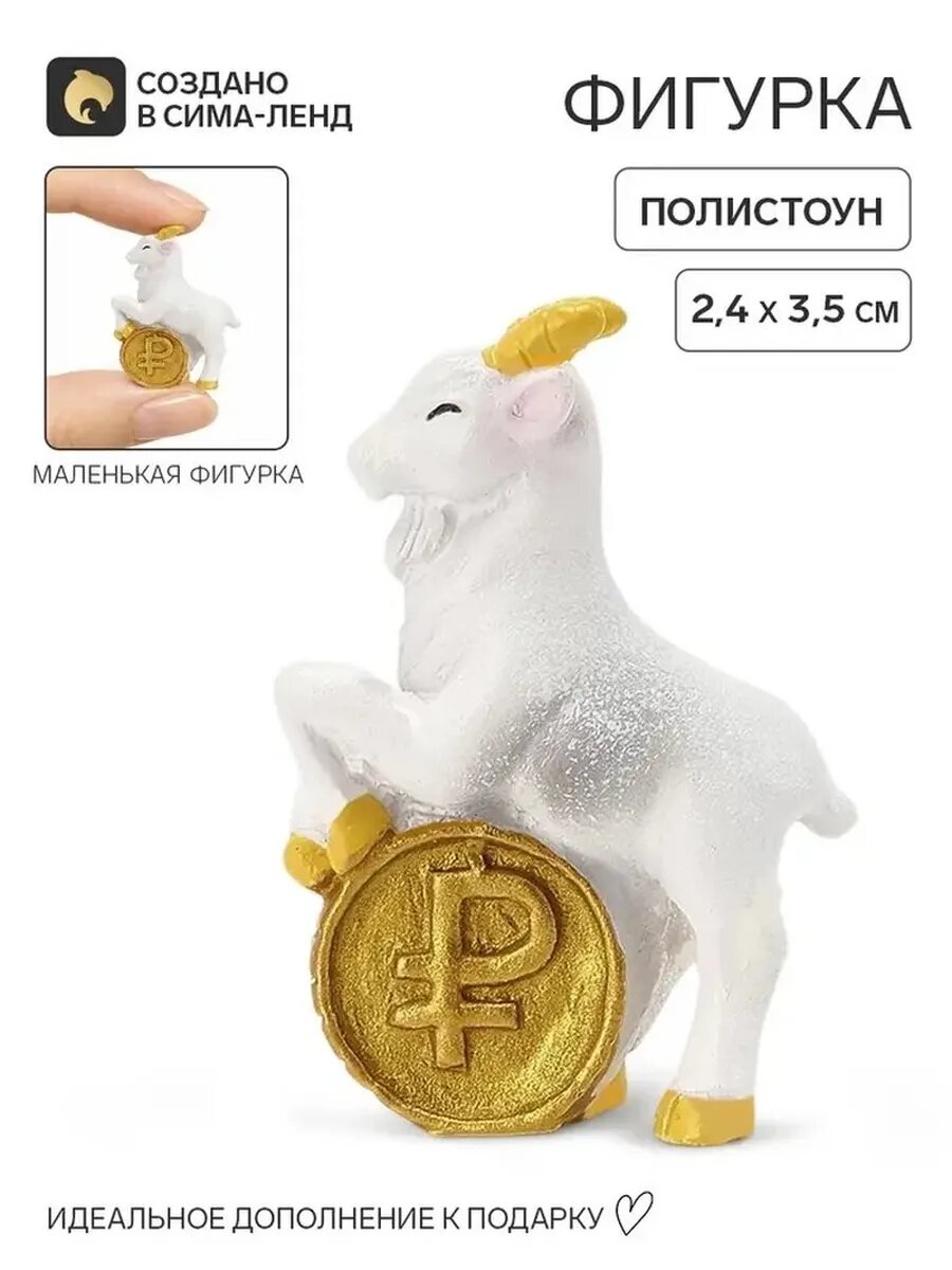 Маленькая фигурка Козёл с монетой для праздника