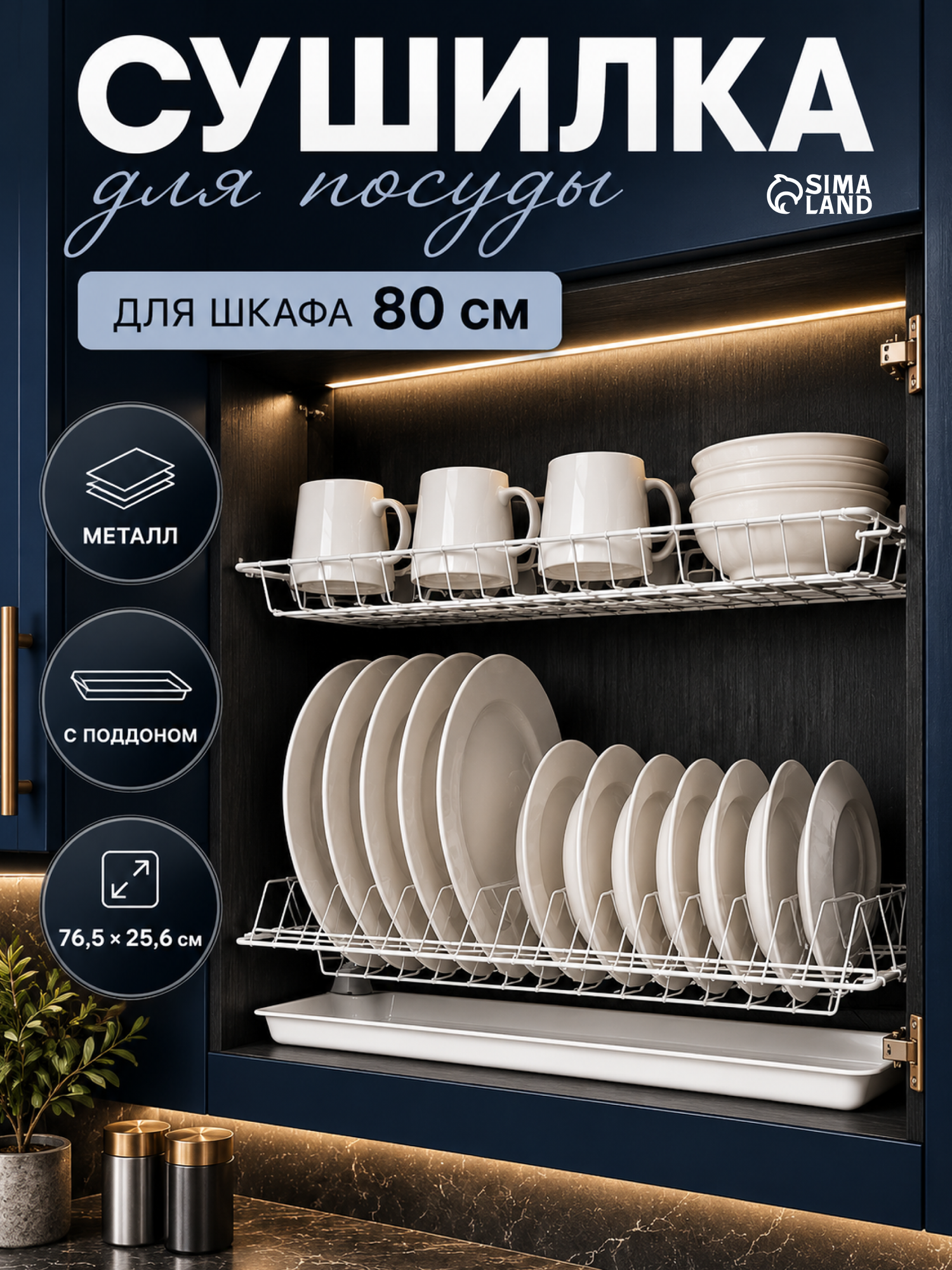 Сушилка для посуды с поддоном для шкафа 80 см, 76,5×25,6 см, цвет белый