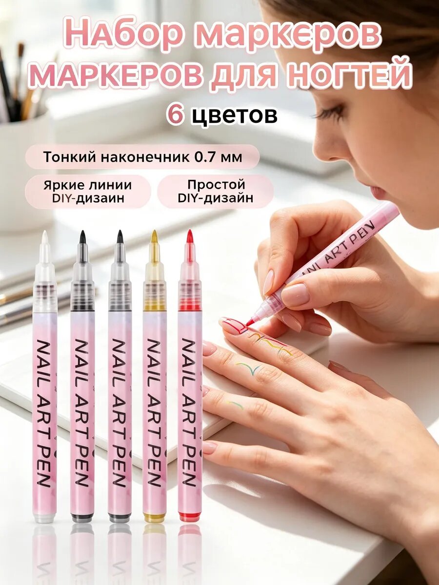 Акриловые маркеры для маникюра ногтей и дизайна, 6 шт.