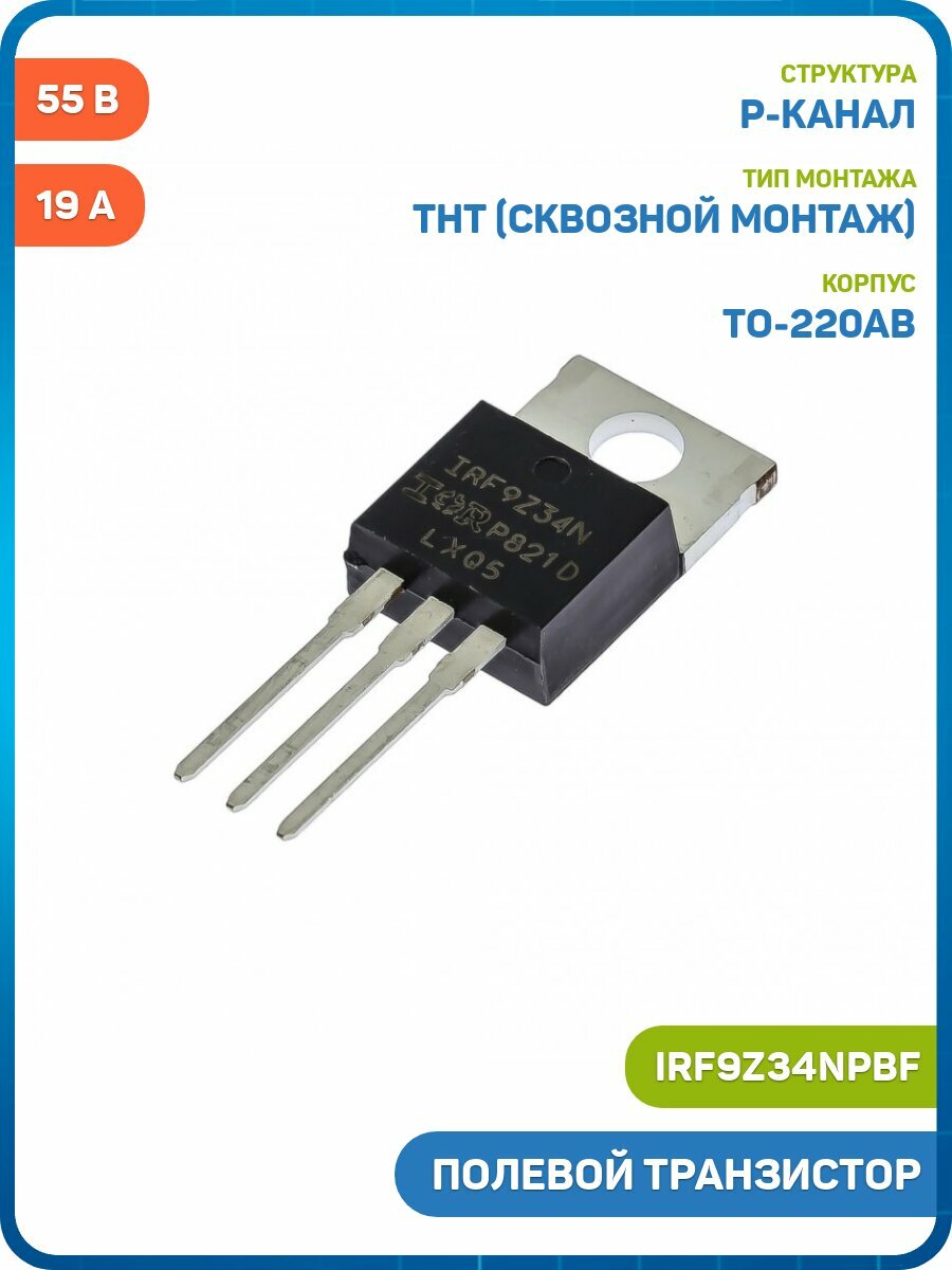 Полевой транзистор INFINEON P-MOSFET 55 В/19 А (IRF9Z34NPBF (TO-220AB))