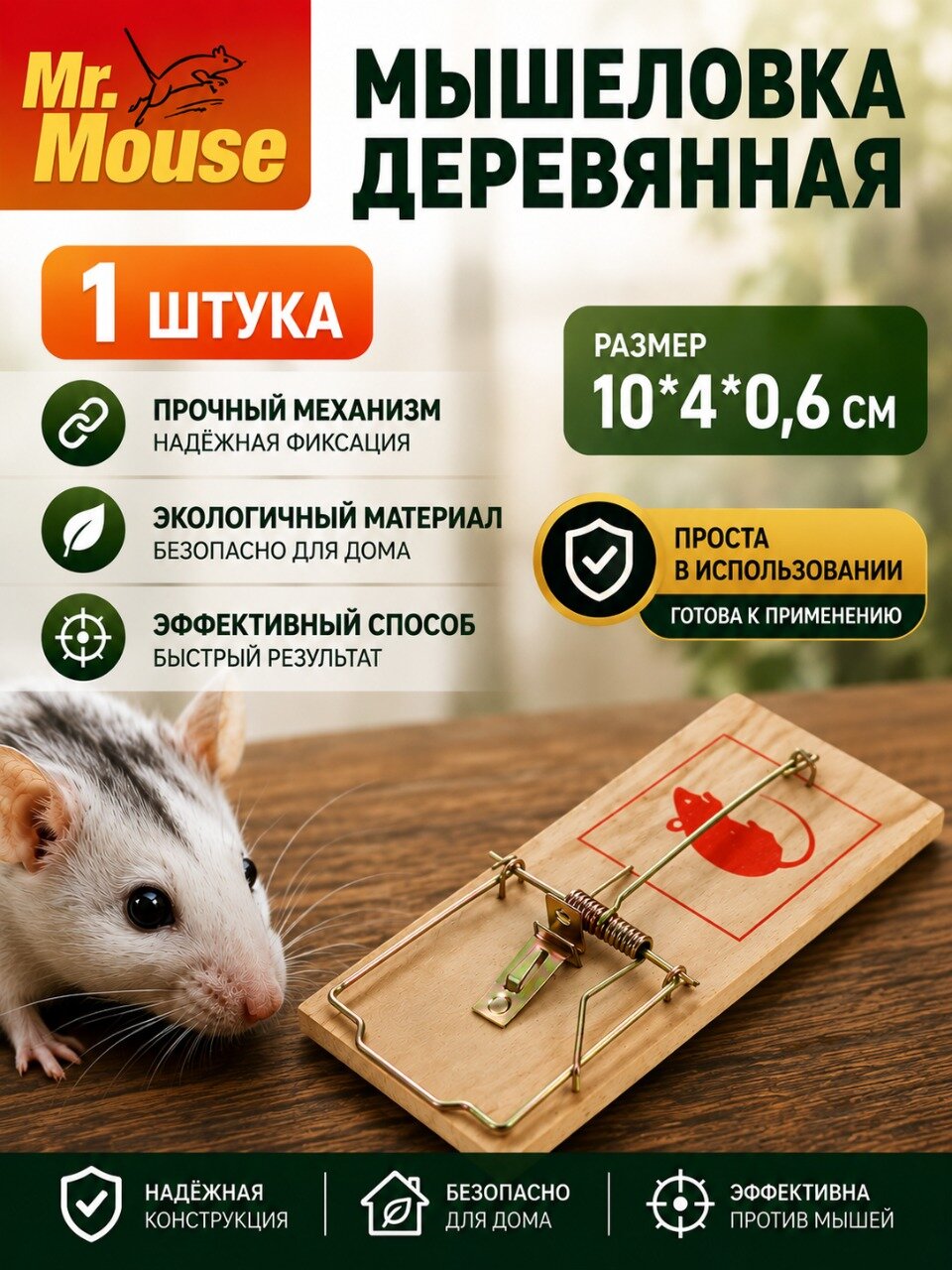 Мышеловка Мистер Маус (Mr.Mouse) деревянная, 1штука, размер 10*4*0,6 см