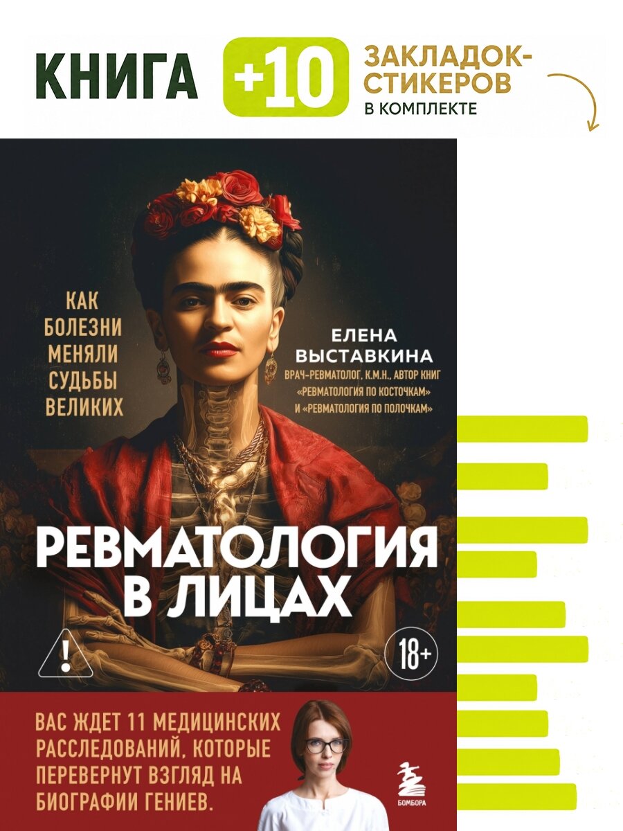 Ревматология в лицах. Как болезни меняли судьбы великих. Комплект: книга + 10 закладок-стикеров