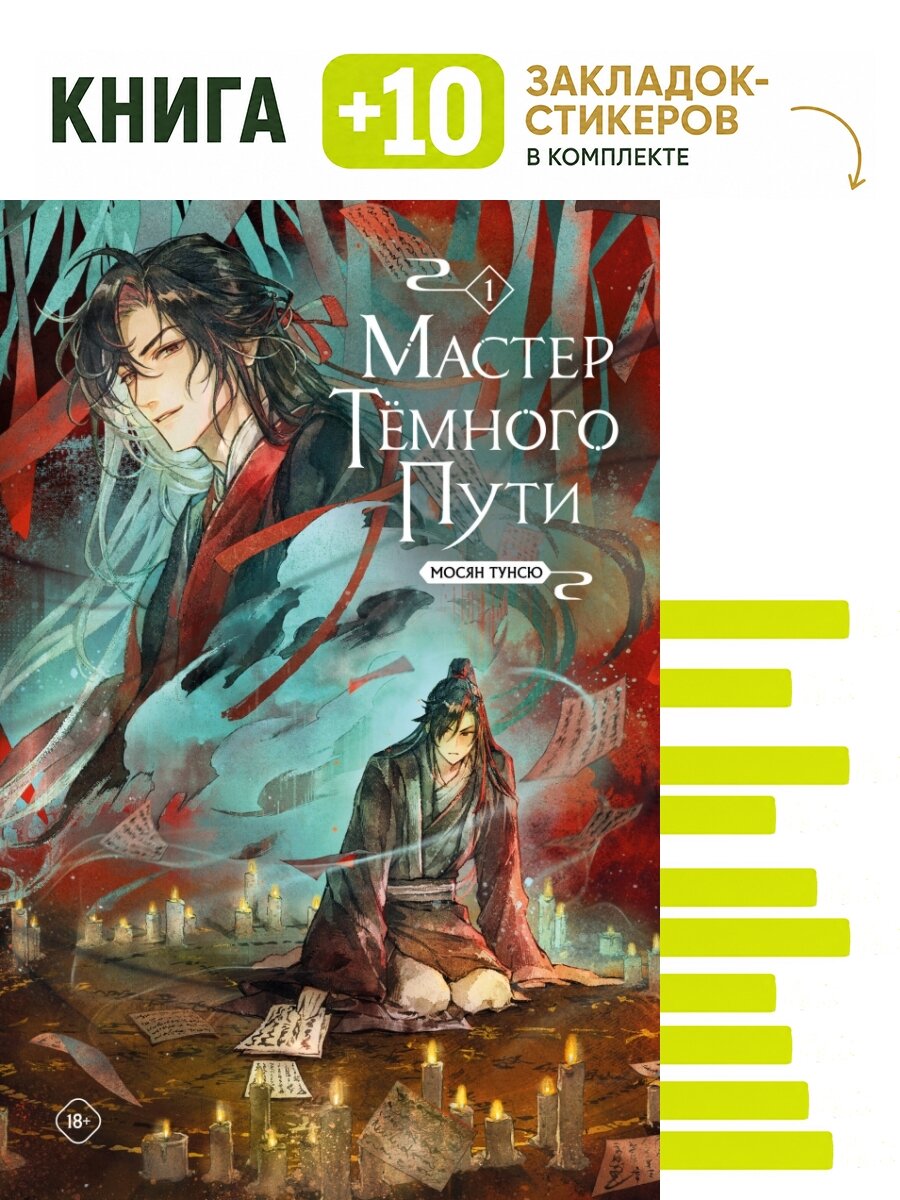 Мастер темного пути. Том 1. Комплект: книга + 10 закладок-стикеров