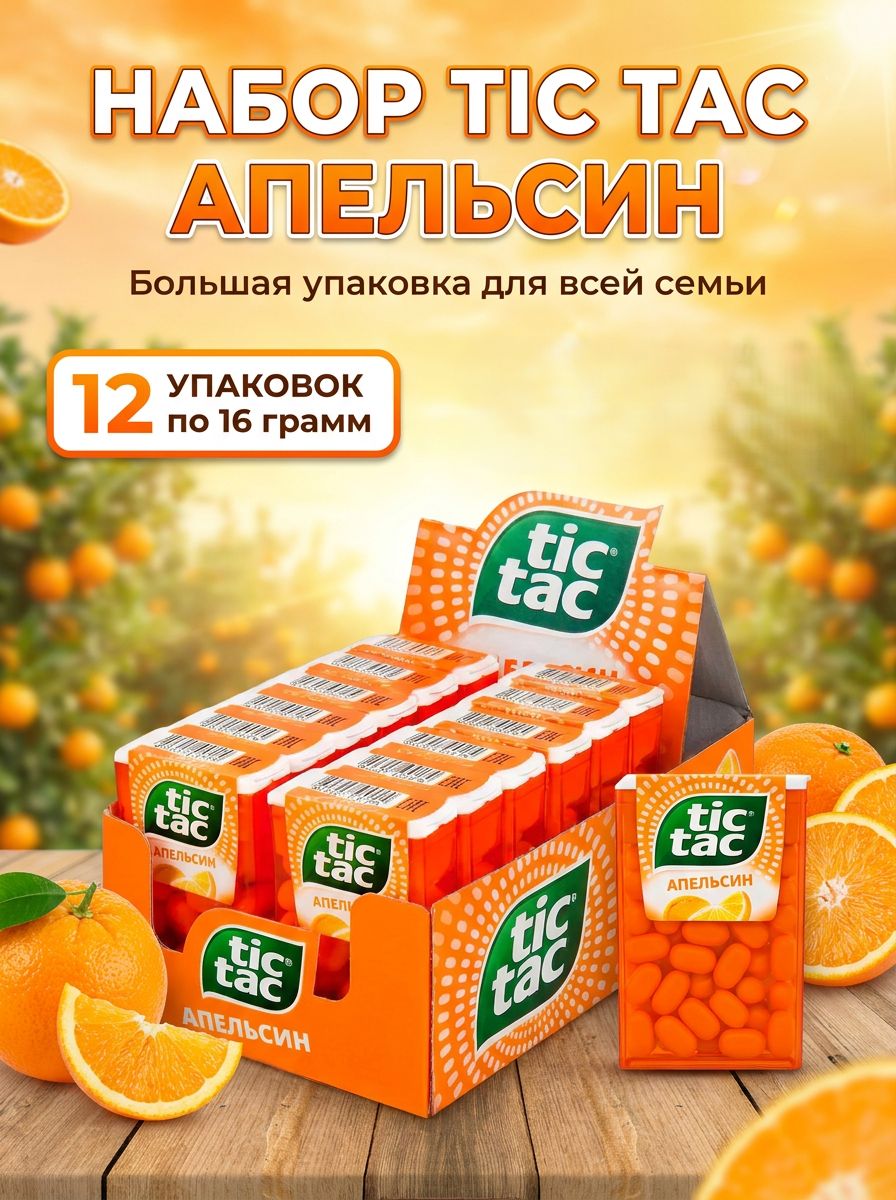 Драже Tic Tac, со вкусом апельсина, 12 шт