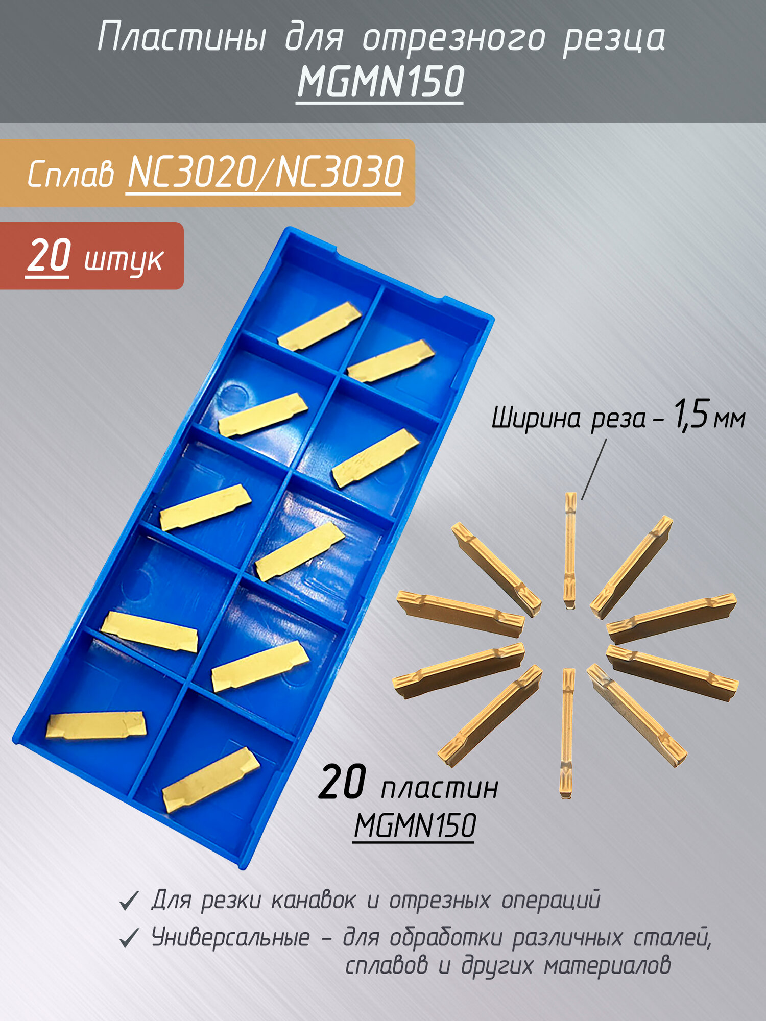 Пластины MGMN150 для отрезного резца 20 шт / ширина 1,5 мм