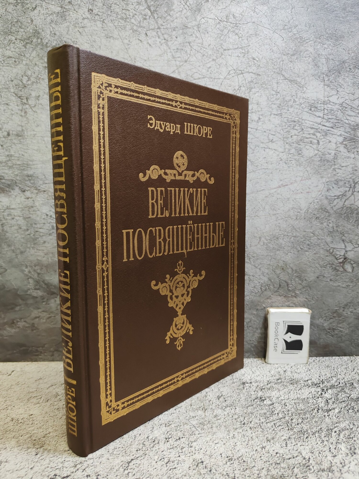 Великие посвященные. Очерк эзотеризма религий (Репринт 1914 года издания, 1990 г.)