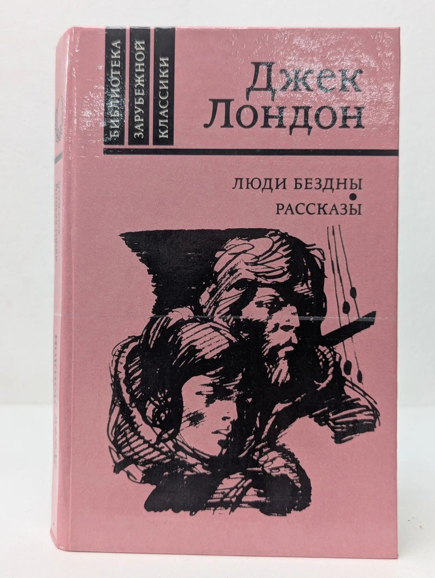 Люди бездны. Рассказы Лондон Джек 1987