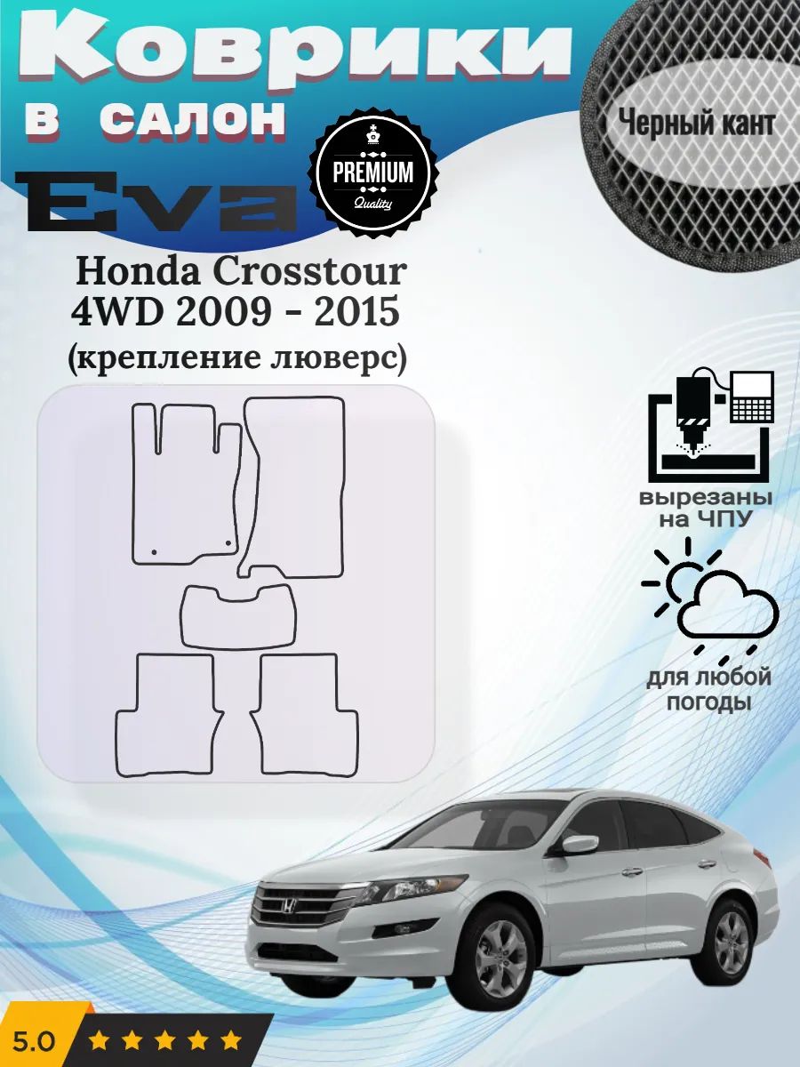 Eva Эва коврики Honda Crosstour 4WD люверс 2009 - 2015