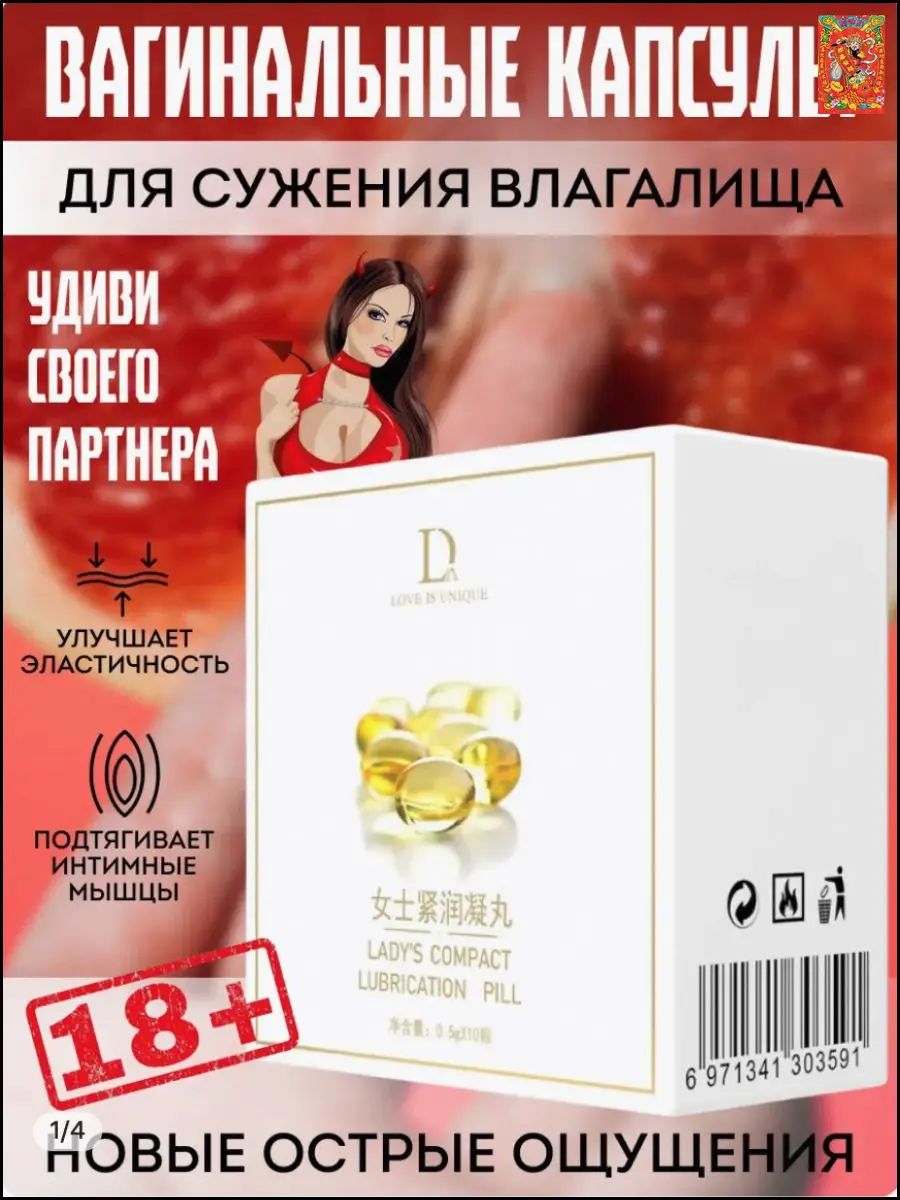 Вагинальные капсулы для сужения 10 шт