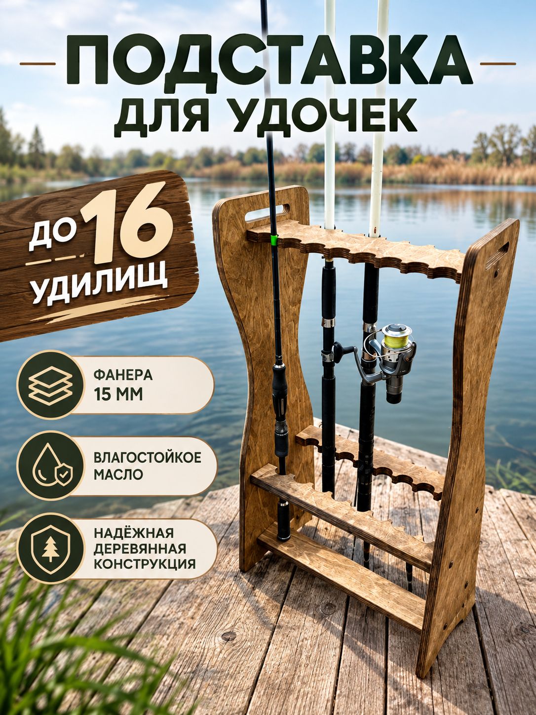 Подставка под удочки деревянная, подарок рыбаку
