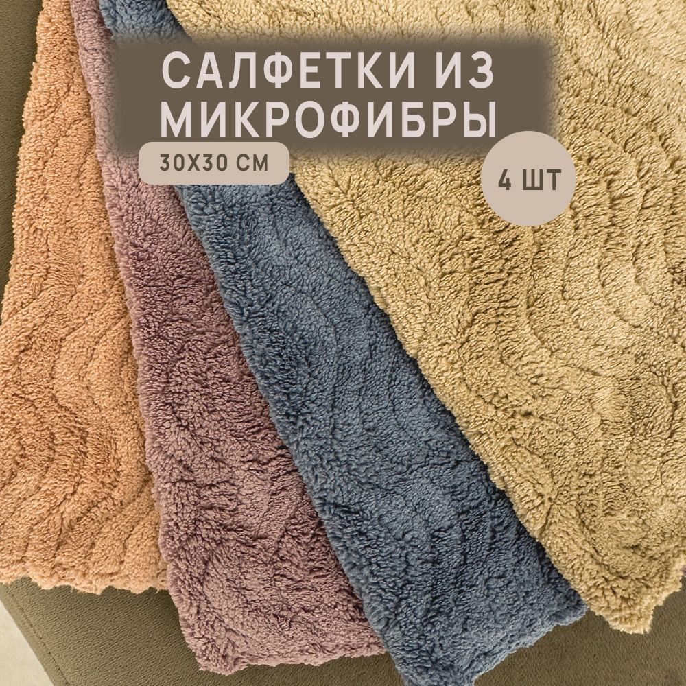 Салфетки для уборки из микрофибры, Разноцветные, 30х30 см, 4 шт.