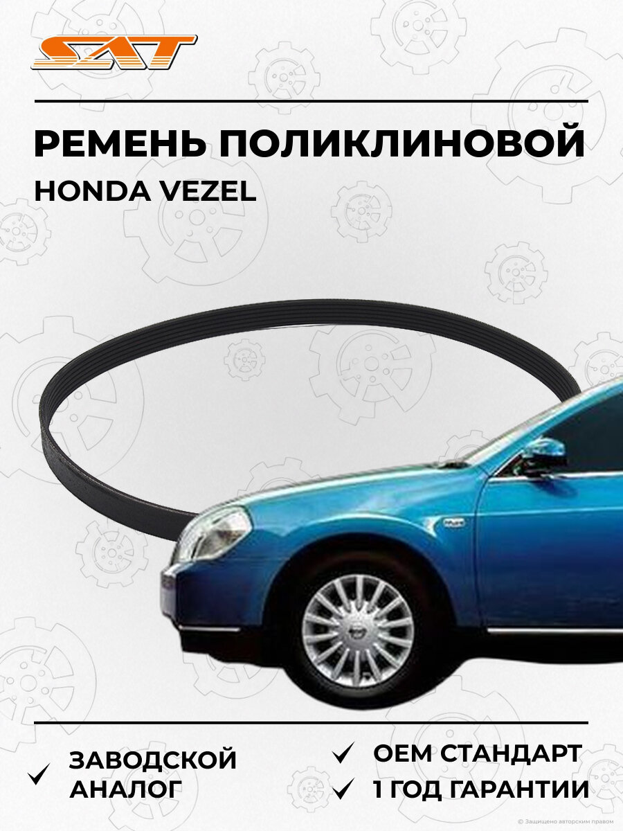 Ремень поликлиновой SAT 6PK1095 Honda Vezel Хонда Везел OEM 11287526363