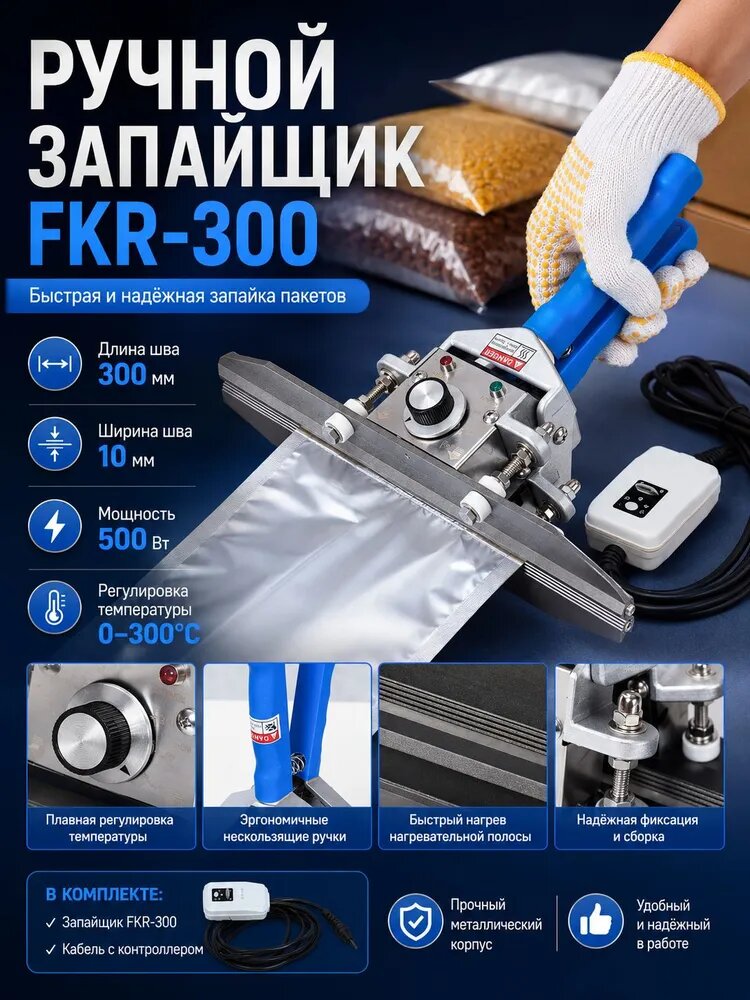 Профессиональный ручной запайщик пакетов, FKR-300 500 Вт с швом 300 мм, для упаковки товаров