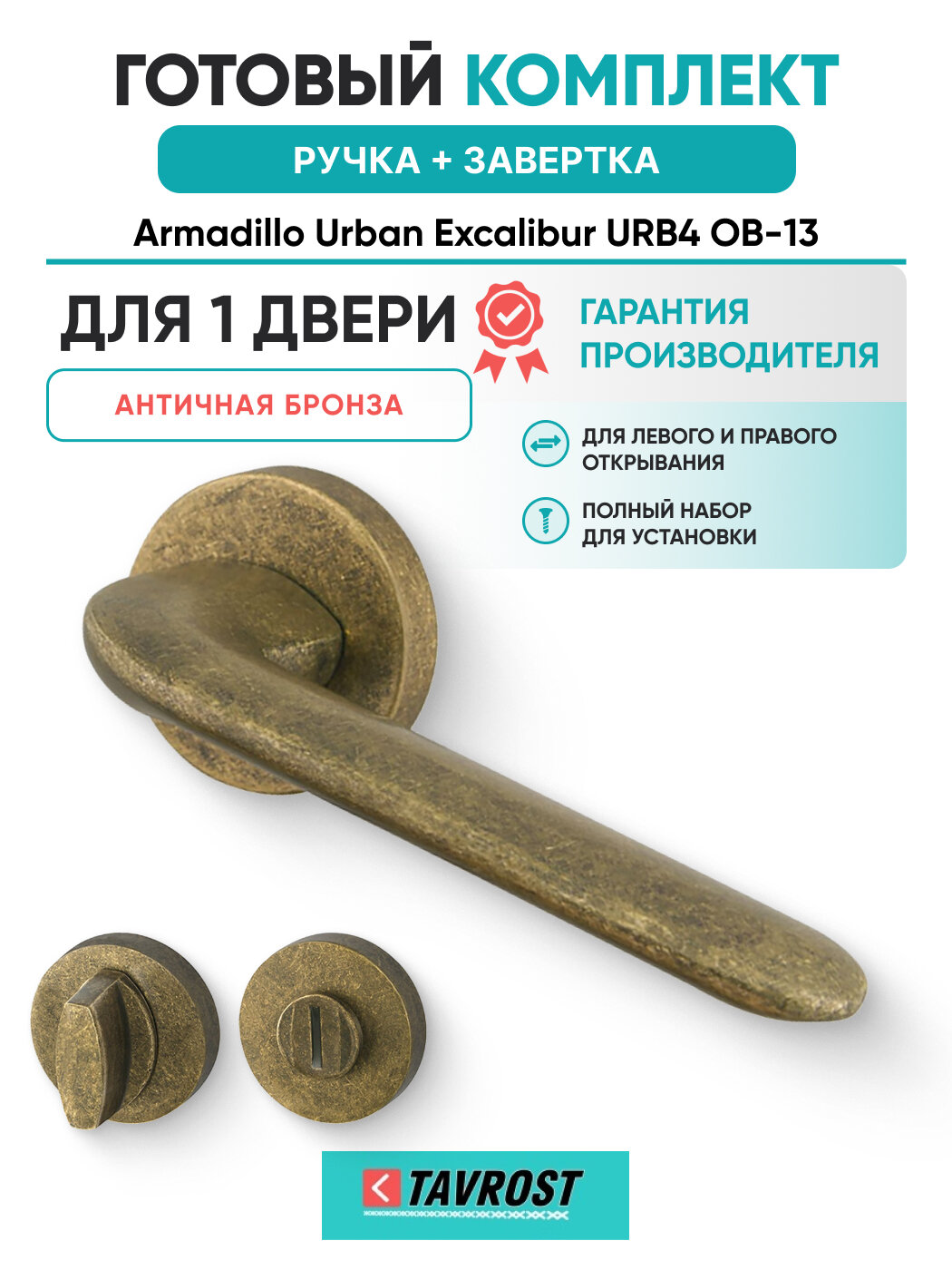 Ручки Urban Excalibur URB4 OB-13+Завертка BK6. R. URB52 OB-13