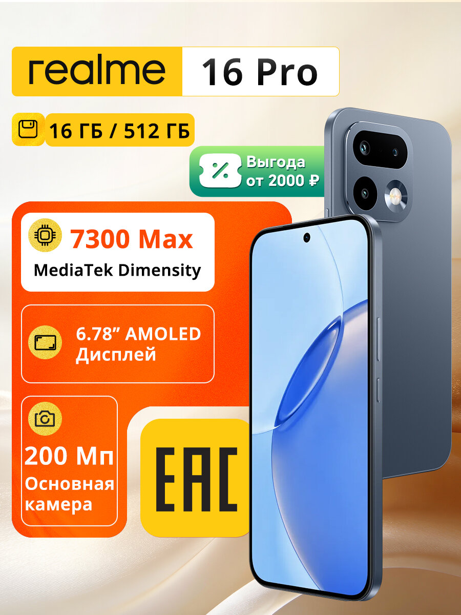 Смартфон realme 16 Pro, 6.78", 200 МП, 16 ГБ/512 ГБ, батарея 7000мАч, Серый
