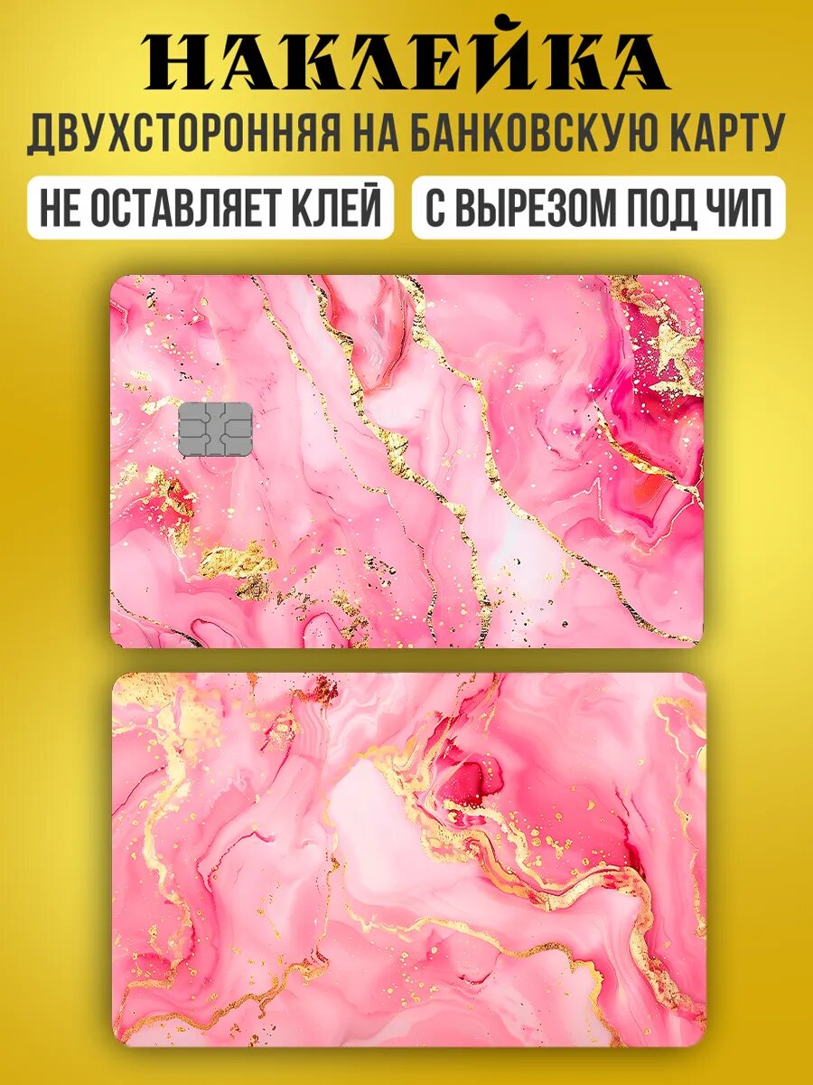 Наклейка на карту банковскую эстетика мрамор