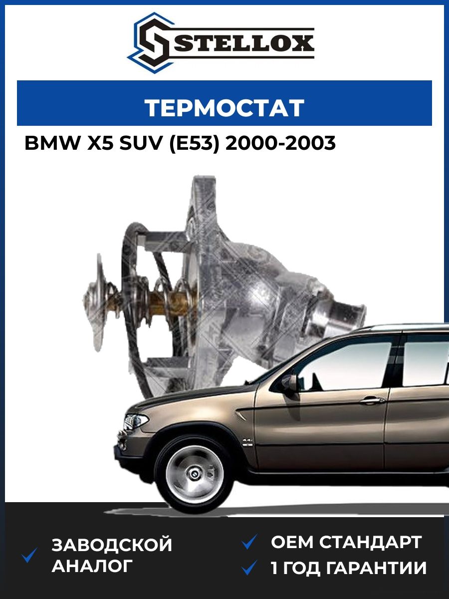 Термостат Stellox 2340197SX БМВ X5 Suv Bmw X5 Suv E53 2000-2003