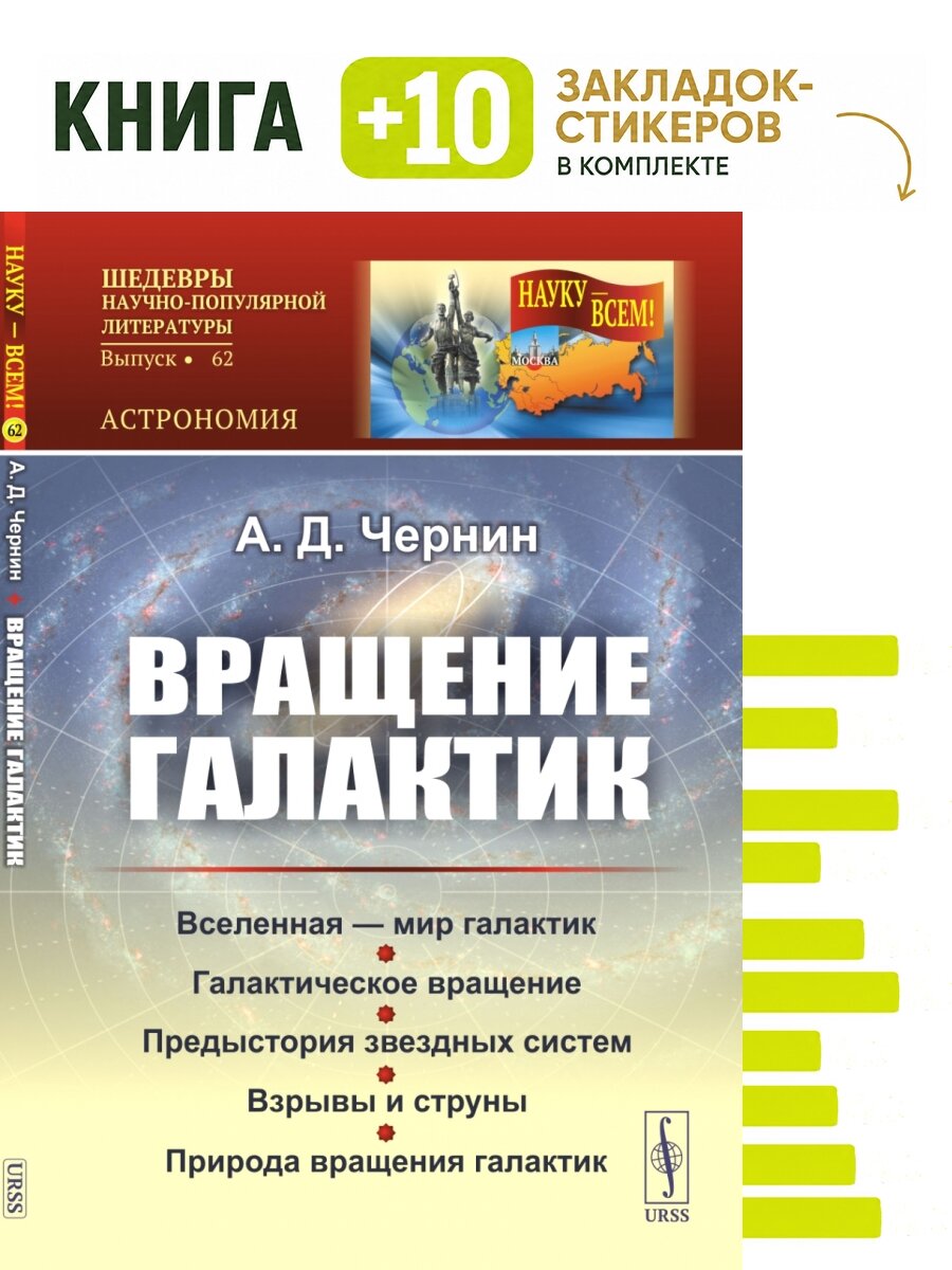 Вращение галактик. Комплект: книга + 10 закладок-стикеров