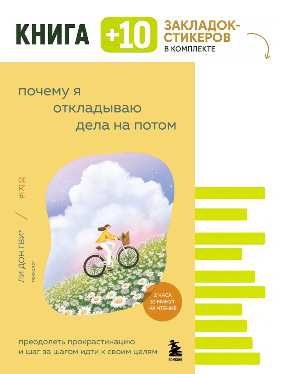 Почему я откладываю дела на потом. Преодолеть прокрастинацию и шаг за шагом идти к своим целям. Комплект: книга + 10 закладок-стикеров