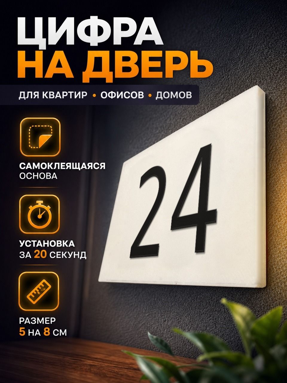 Цифра на дверь или почтовый ящик