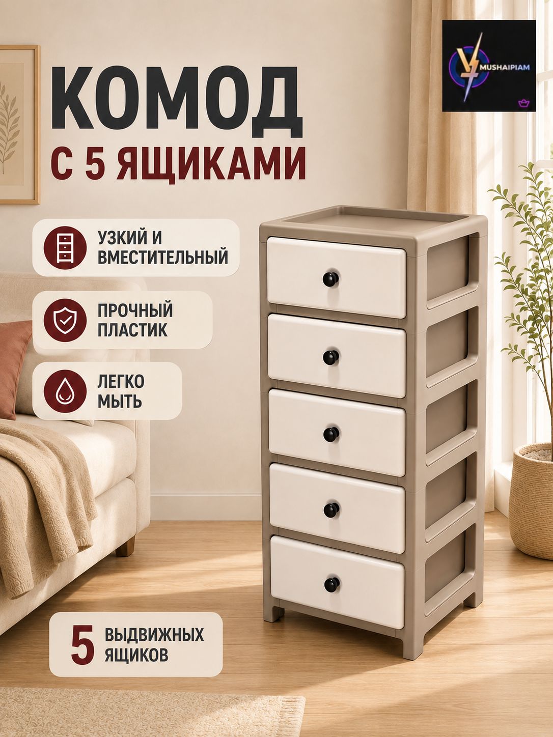 Комод, 5 ящ, 35х26x70 см