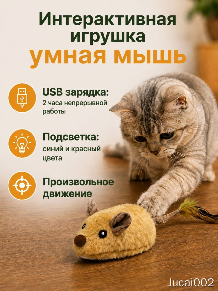 Интерактивная игрушка для кошек умная мышка с подсветкой и звуком, длина 10 см, USB зарядка, мышка