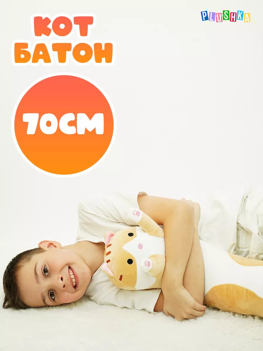 Мягкая игрушка кот батон для детей 70 см