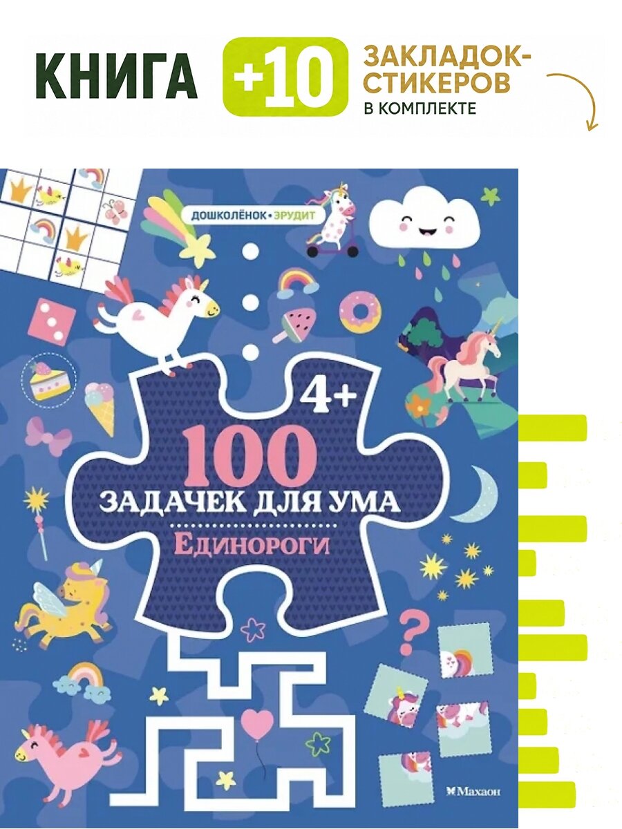 100 задачек для ума. Единороги. Комплект: книга + 10 закладок-стикеров