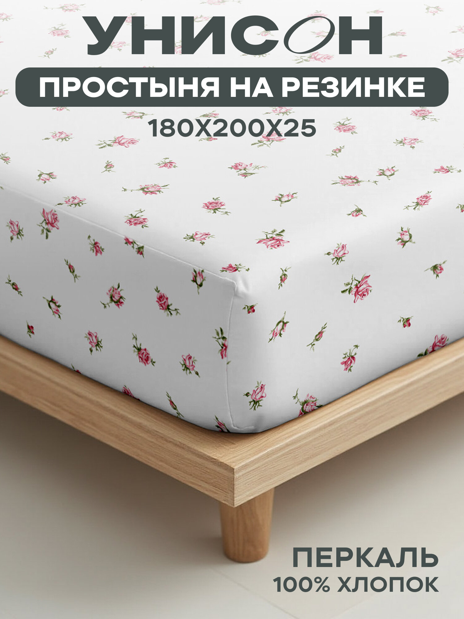 Унисон Простыня на резинке, Перкаль, Евро, 180х200 см, высота 25 см, резинка по углам / простынь, Мильфлер