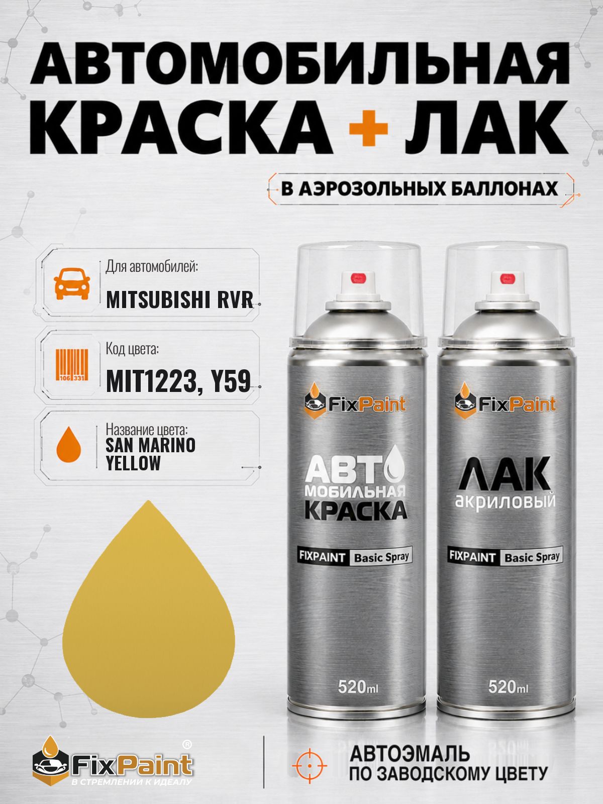 Краска и лак для MITSUBISHI RVR, код MIT1223, Y59, SAN MARINO YELLOW, автомобильная эмаль базовая и акриловый глянцевый лак FixPaint в аэрозольных баллонах 520 мл