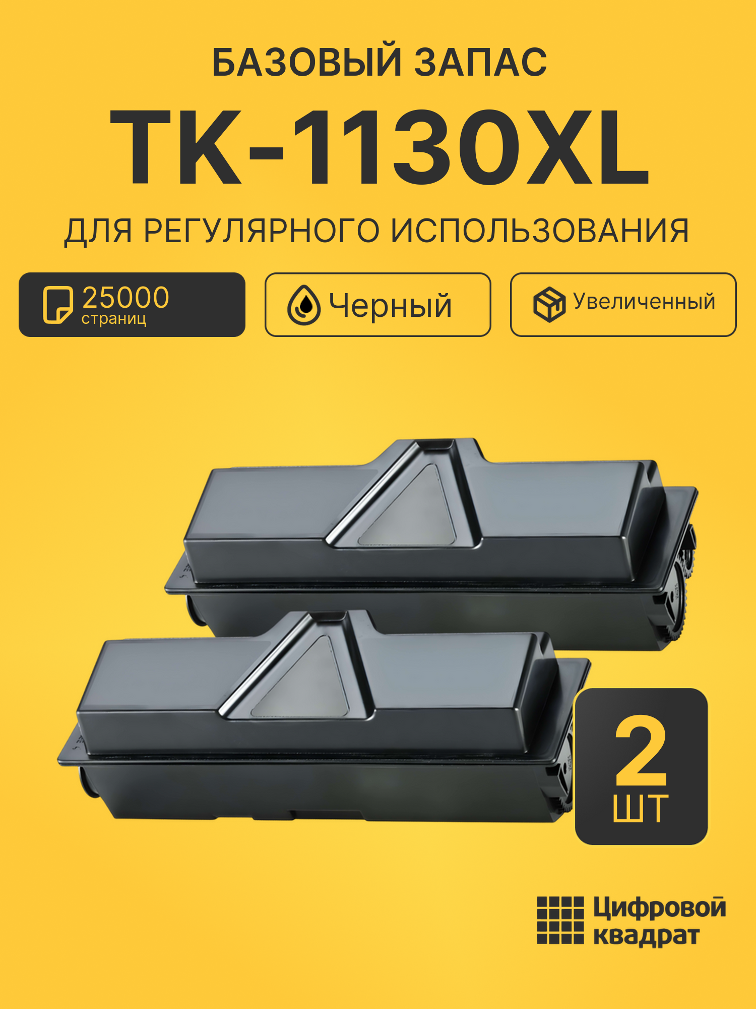 Комплект тонер-картриджей TK-1130XL (2 шт.) на 25000 страниц для принтеров Kyocera M2030, M2530, FS-1030MFP