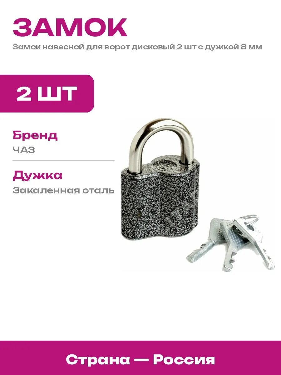 Навесной замок дисковый алюминиевый 8 мм 2 шт для калитки