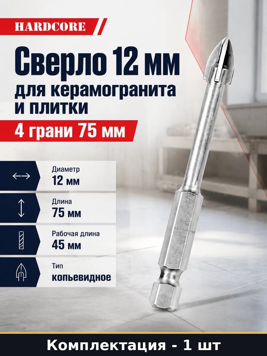 Сверло 12 мм для керамогранита и плитки 4 грани 75 мм