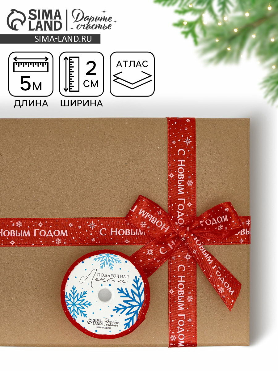 Лента атласная "С Новым годом", красная, 2 см x 5 м, цвет: красный, 2 шт.