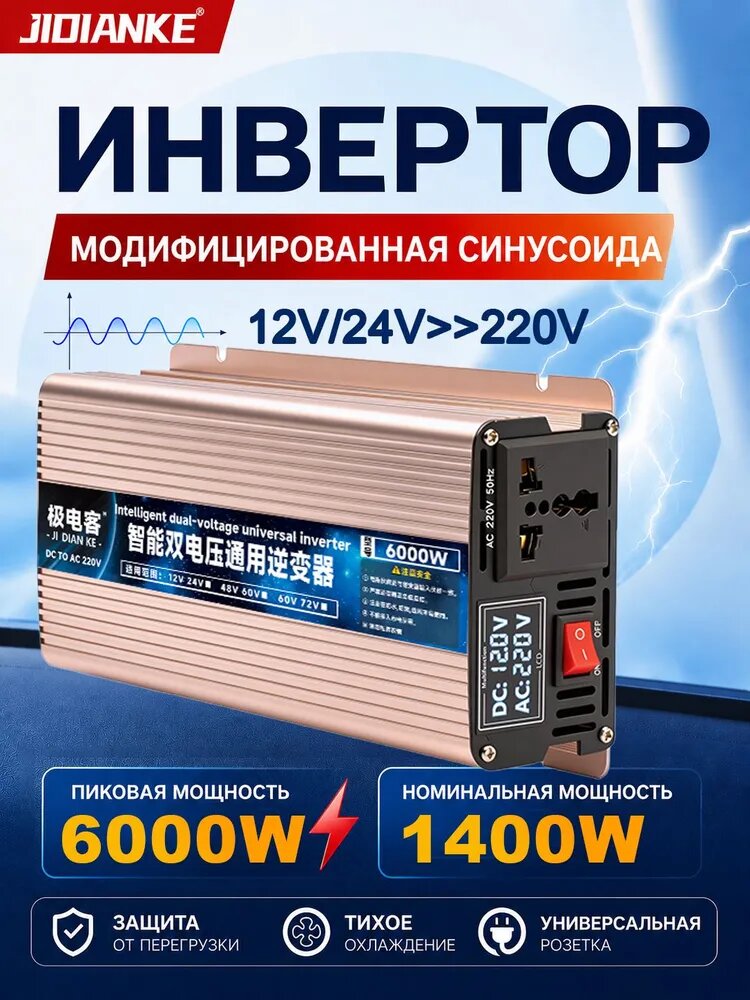 JIDIANKE Инвертор автомобильный, 6000 Вт арт. Двойное напряжение:12/24B-6000W/модифицированная синусоида