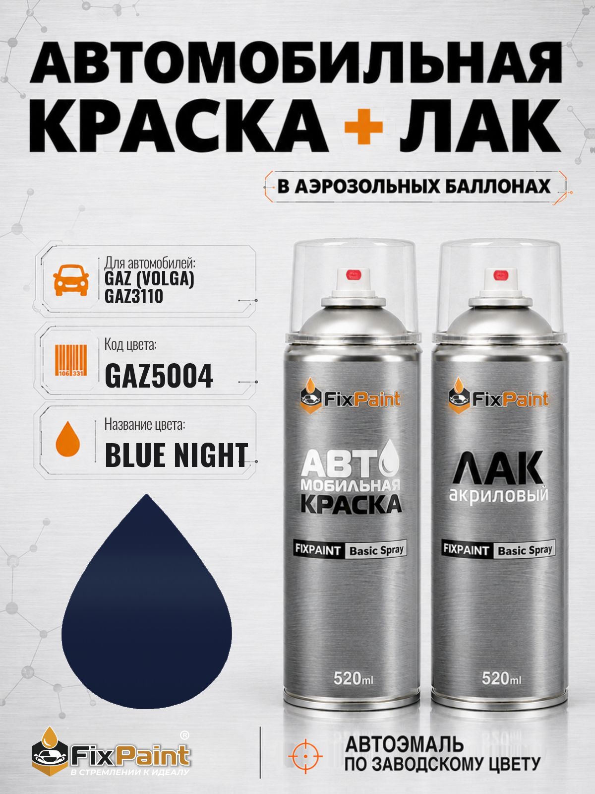 Краска и лак для GAZ (VOLGA) GAZ3110, код GAZ5004, BLUE NIGHT, автомобильная эмаль базовая и акриловый глянцевый лак FixPaint в аэрозольных баллонах 520 мл