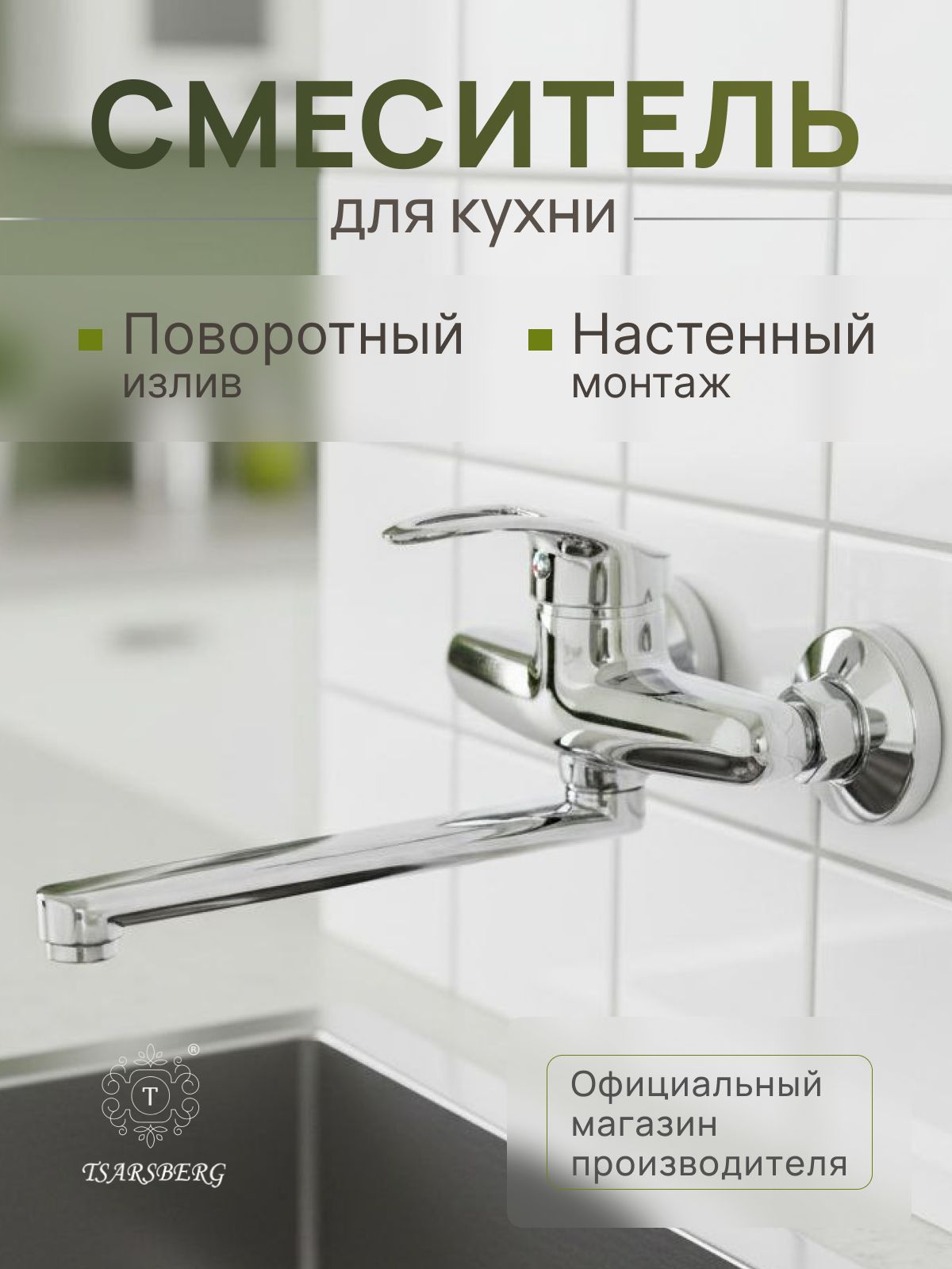 Смеситель для кухни настенный, кухонный пристенный кран для раковины, однорычажный