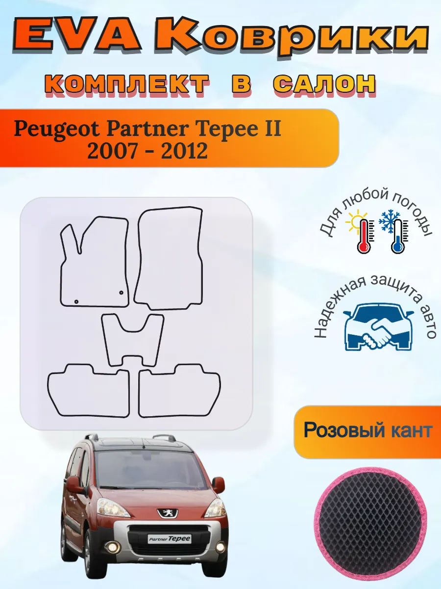 EVA коврики Peugeot Partner Tepee 2007-2012 Партнер 2 Типи