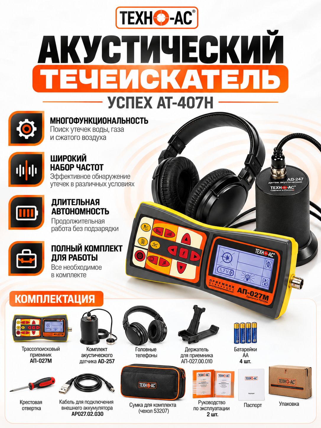 Акустический течеискатель техно-ас Успех АТ-407Н